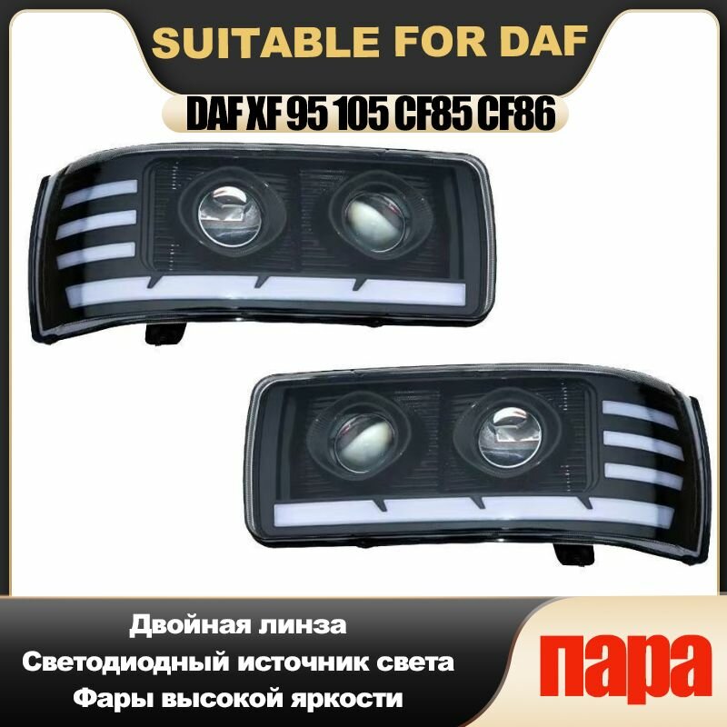 Диодные фары для DAF XF 95/105 и CF85/CF86 с BI-LED модулями, ретрофит комплект — поворотник и дневные ходовые огни