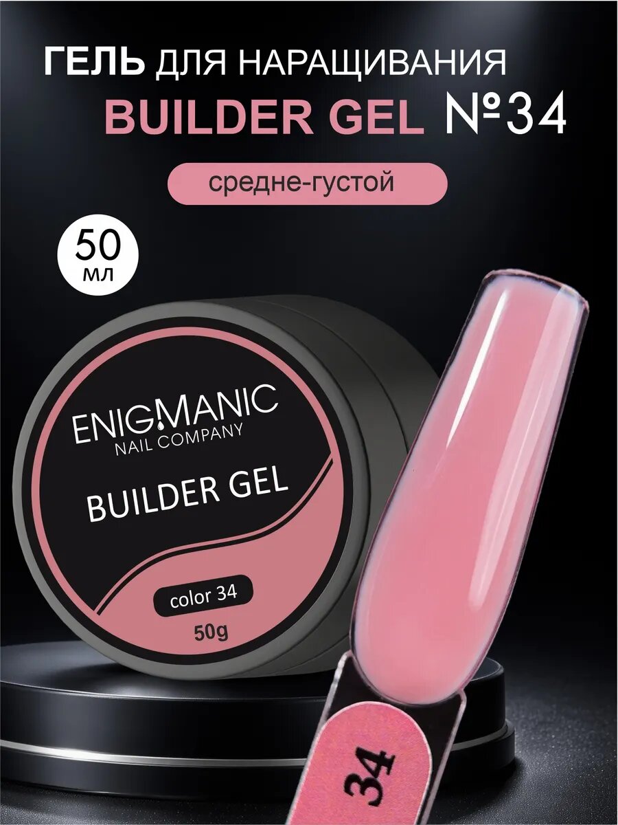 Гель для наращивания ногтей розовый ENIGMANIC Builder gel 34 50 мл.