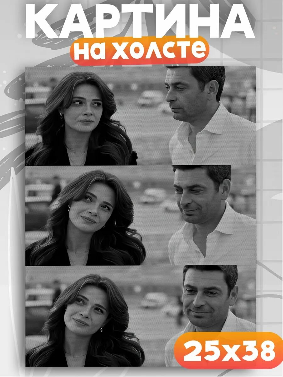 Картина на стену Далекий город турецкий сериал, на подрамнике, 1шт, 38х25 размер.