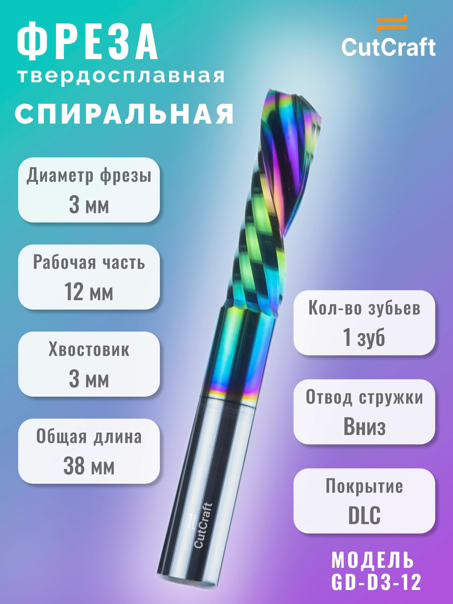 Фреза 3 мм стружкой вниз однозаходная твердосплавная GD-D3-12 DLC покрытие