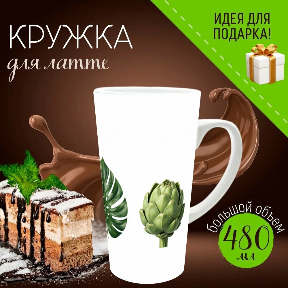 Кружка латте керамическая большая для чая и кофе с прикольным принтом "Тропические листья и артишок. Минималистичная ботаническая композиция: папоротник, крупный резной." 500 мл.
