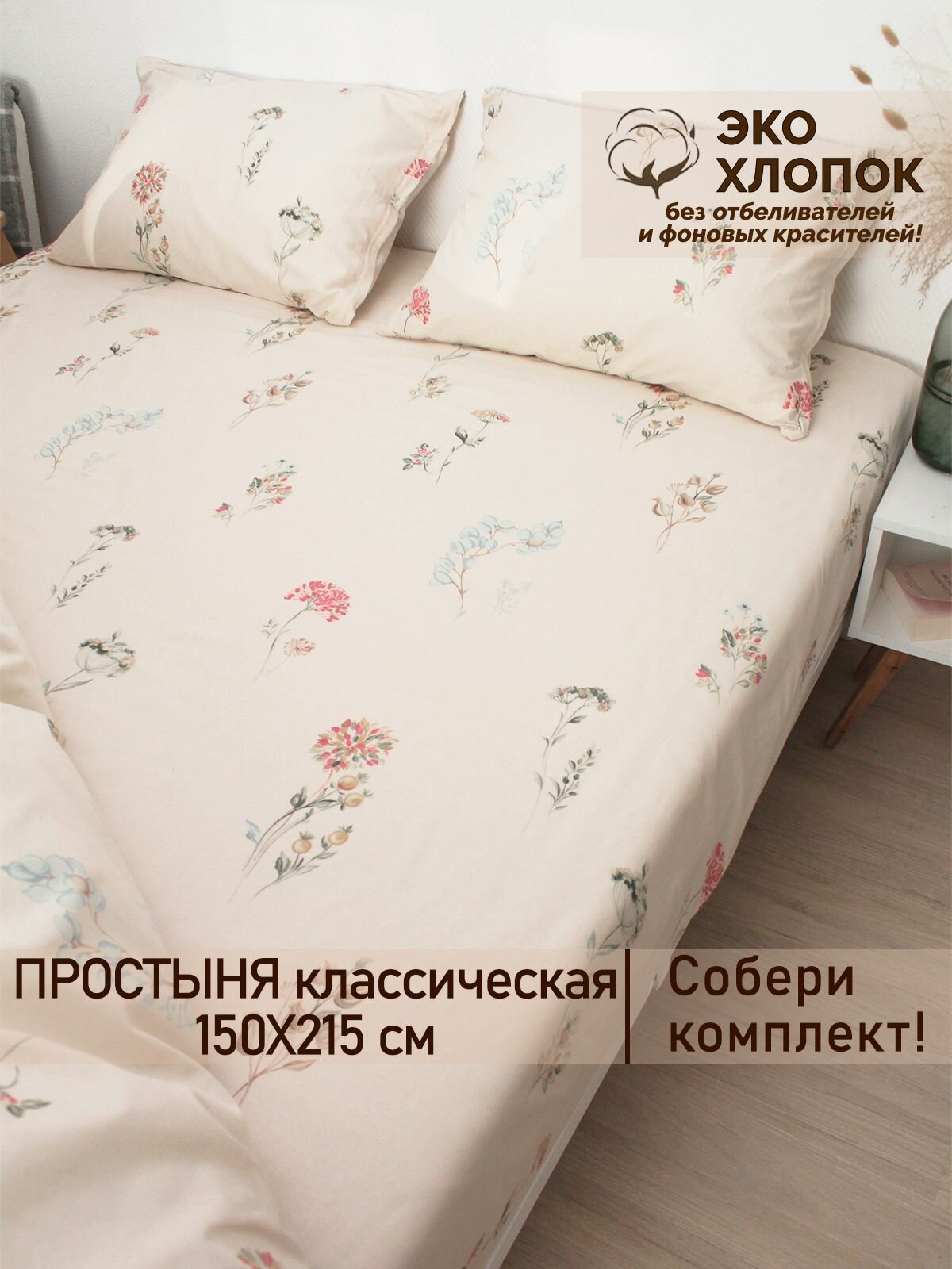 Простыня классическая Сказка "Гортензии Эко" 150х215 см 1,5-спальная перкаль