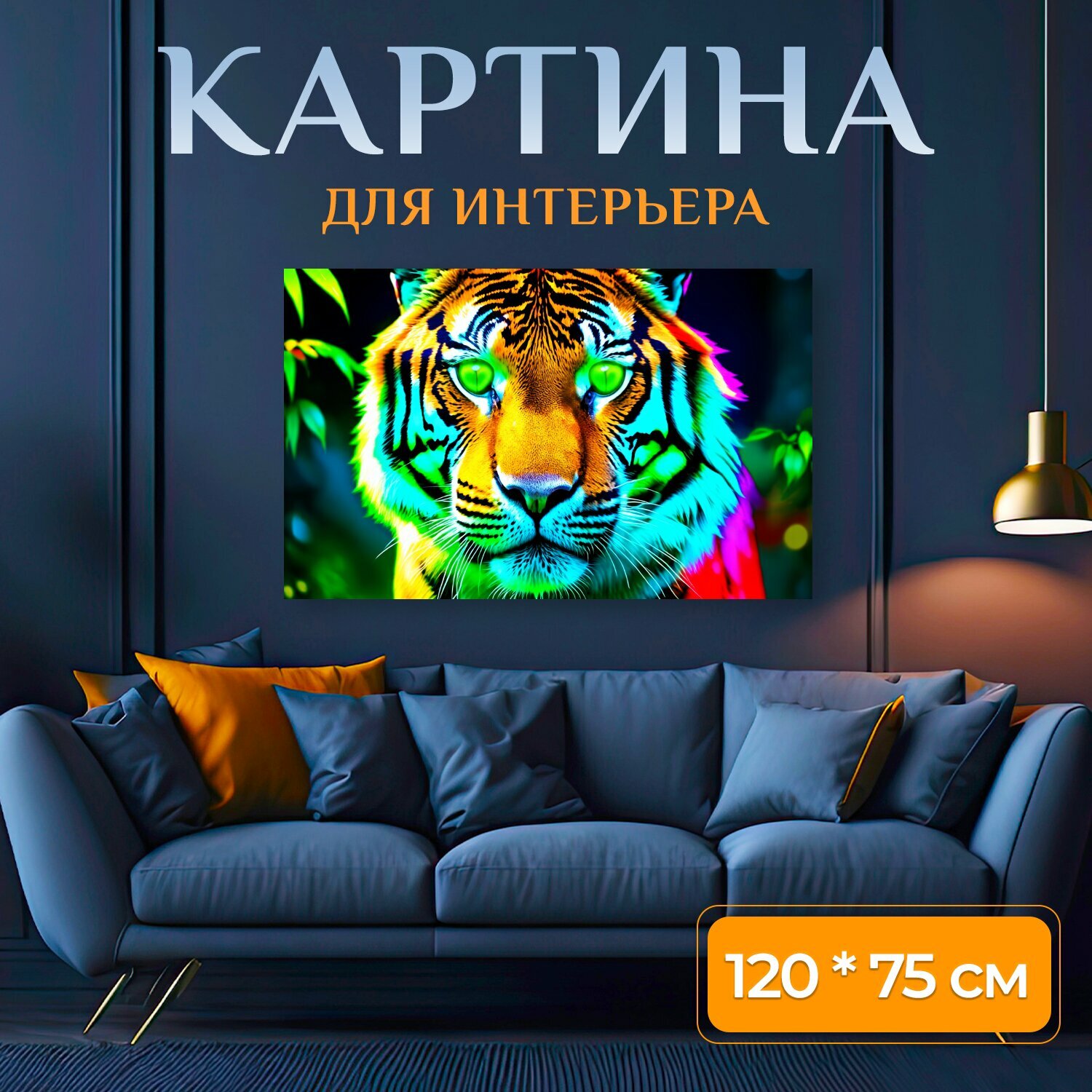 Картина на холсте "Тигр с гипнотическими светящимися глазами, яркие неоновые цвета, светящиеся полосы и шерсть, фантастическое освещение." на подрамнике 120х75 см. для интерьера