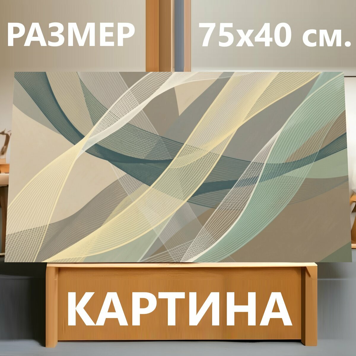 Картина на холсте "Абстрактные волны в пастельных тонах. Плавные пересекающиеся линии и полупрозрачные ленты в бежево-зеленой гамме." на подрамнике 75х40 см. для интерьера
