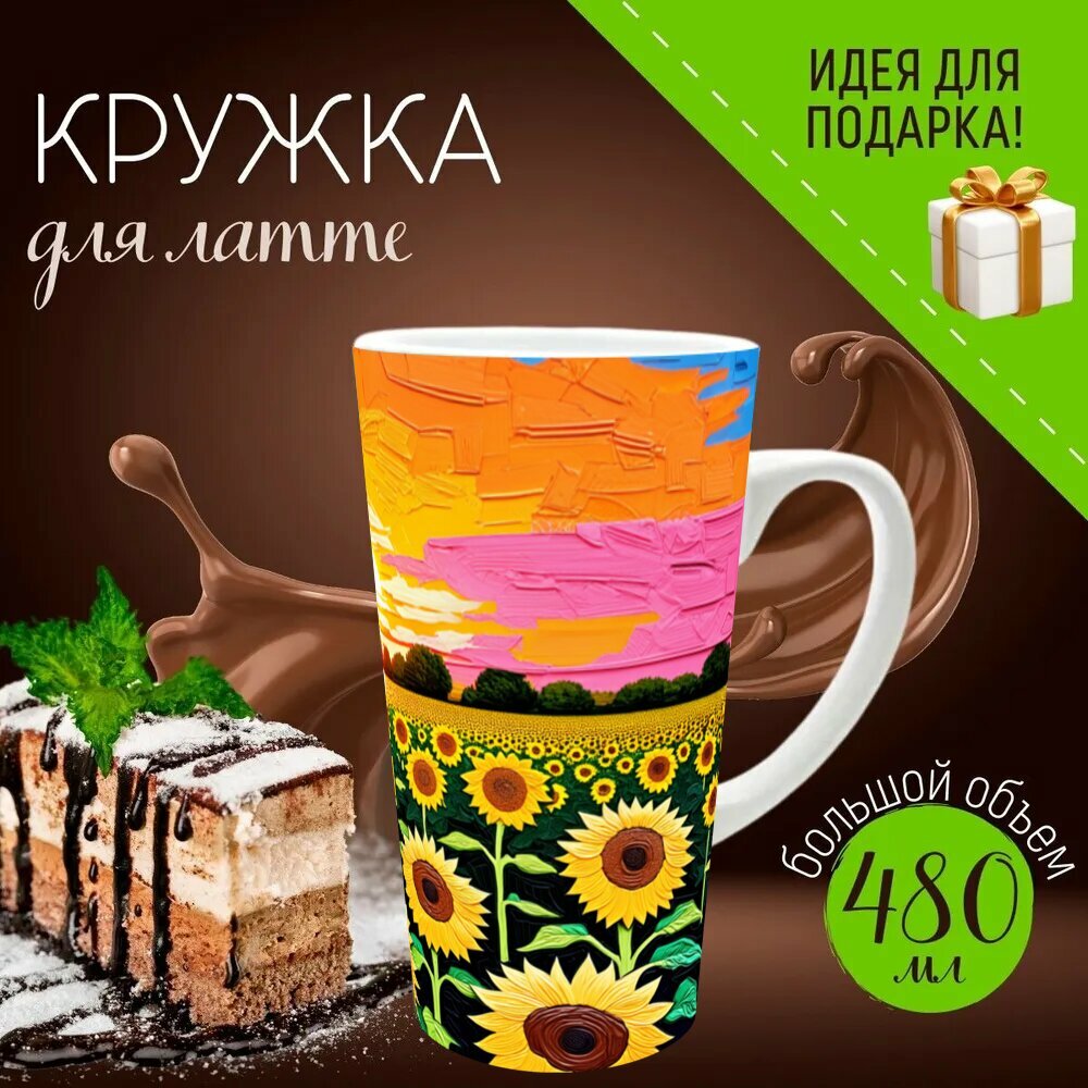 Кружка латте керамическая большая для чая и кофе с прикольным принтом "Яркое поле подсолнечников на фоне заката. Насыщенные желтые цветы подсолнечника простираются до." 500 мл.