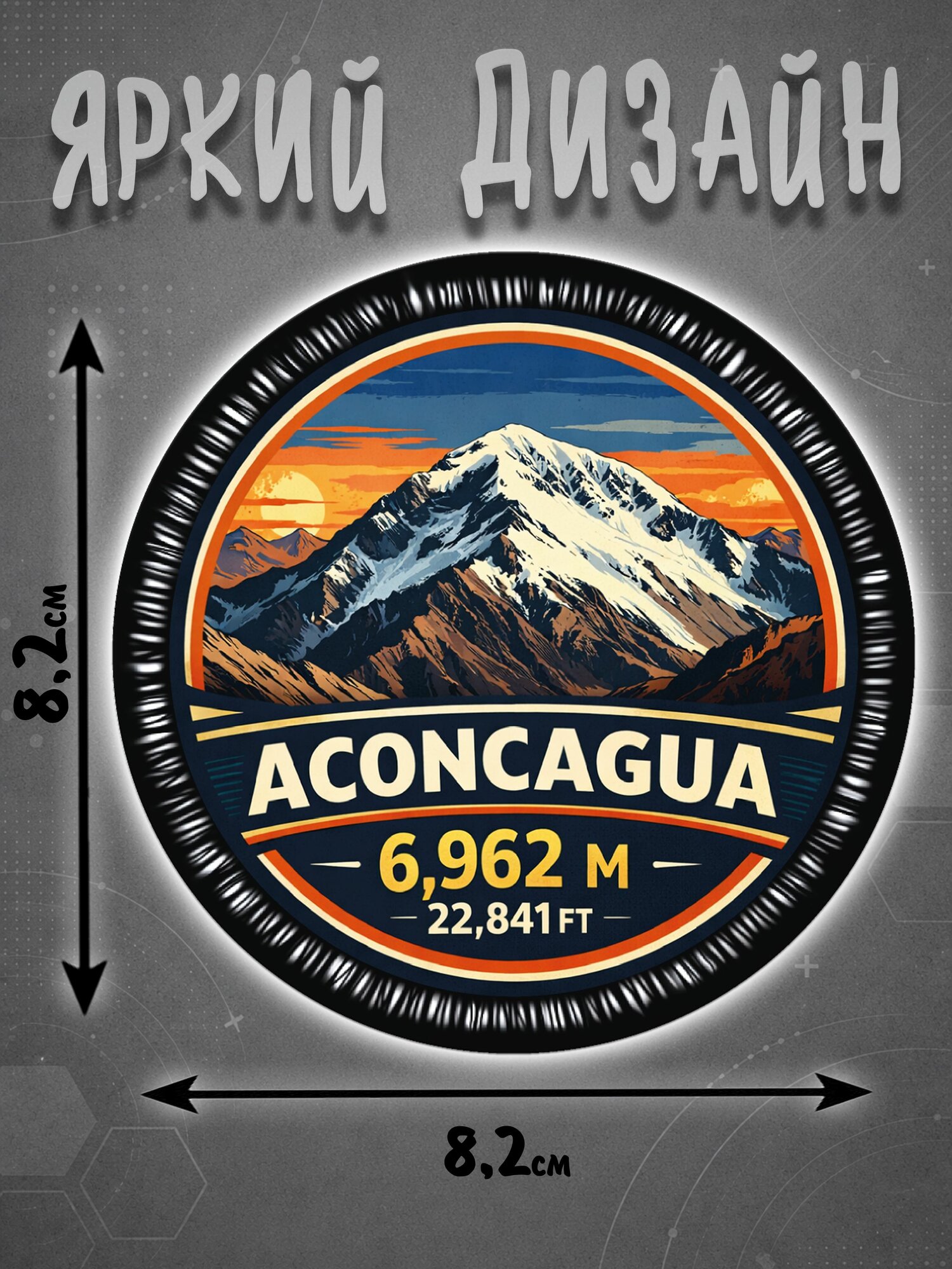 Нашивка, шеврон, патч (patch) на липучке Гора Аконкагуа, размер 8,2*8,2 см — фото 1