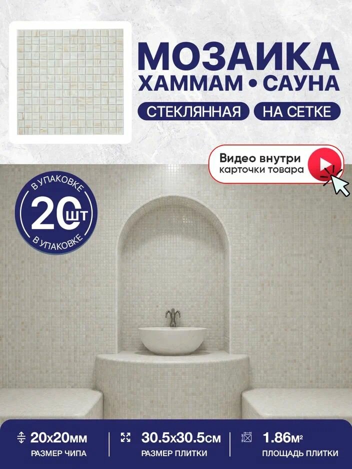 Плитка мозаика КерамограД стеклянная на сетке для сауны и хаммама, влагостойкая износостойкая, 30,5х30,5см/ 20 сеток