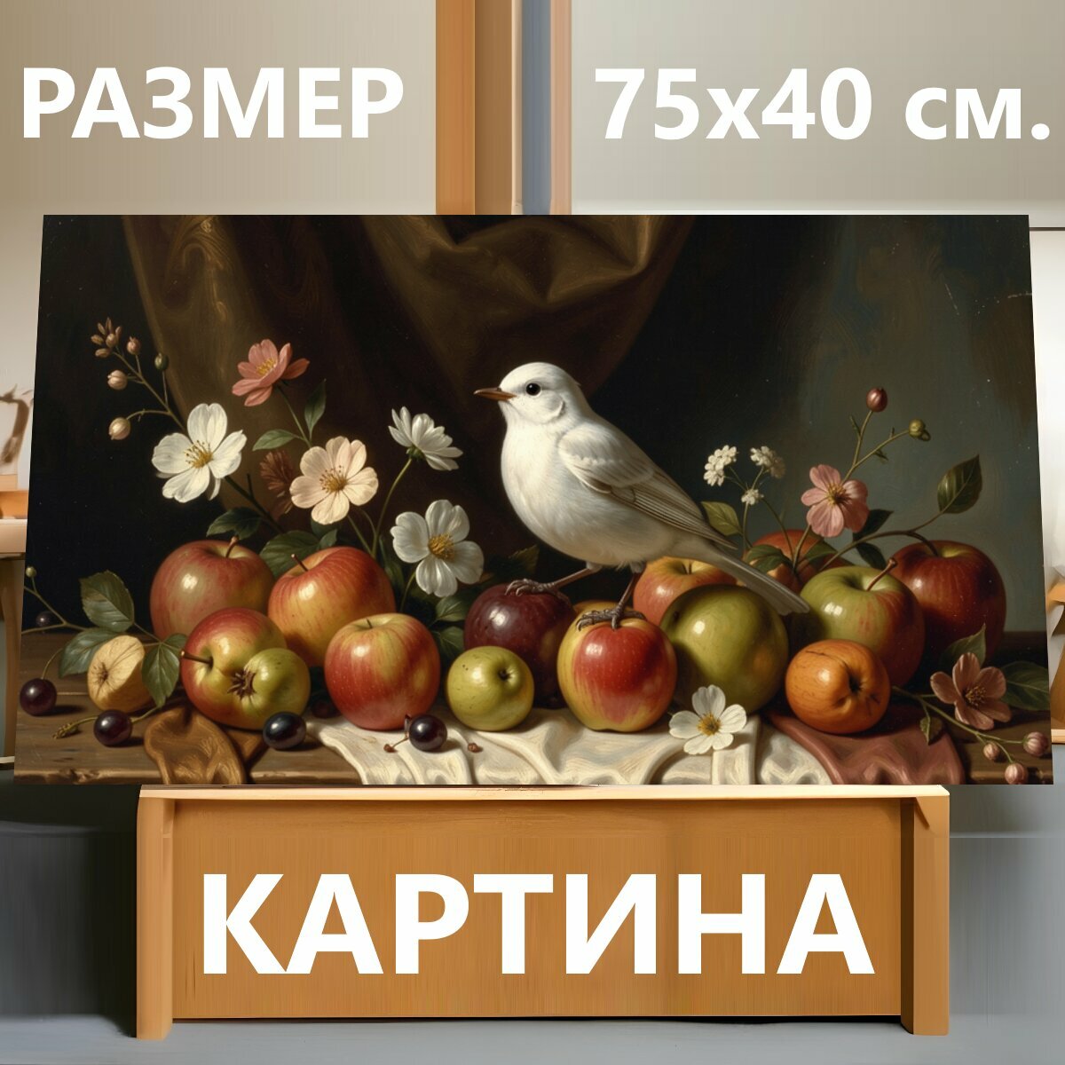 Картина на холсте "Натюрморт с яблоками и птицей. Винтажная композиция с белой птичкой среди спелых плодов, нежных цветов и драпировок. Тёмный." на подрамнике 75х40 см. для интерьера