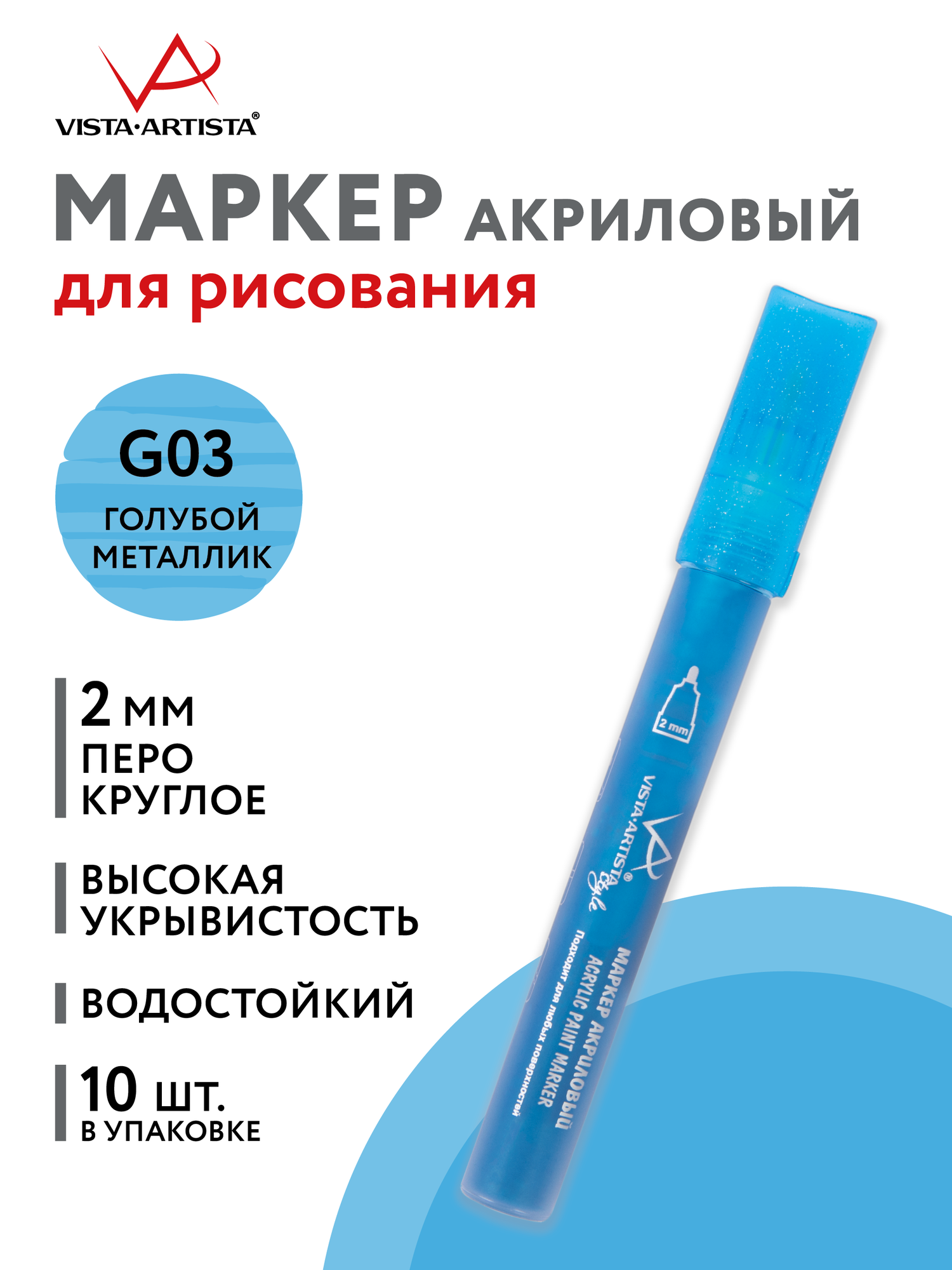 Маркер акриловый 10 шт. VISTA-ARTISTA AMV-01 2 мм G03 голубой металлик/metallic blue