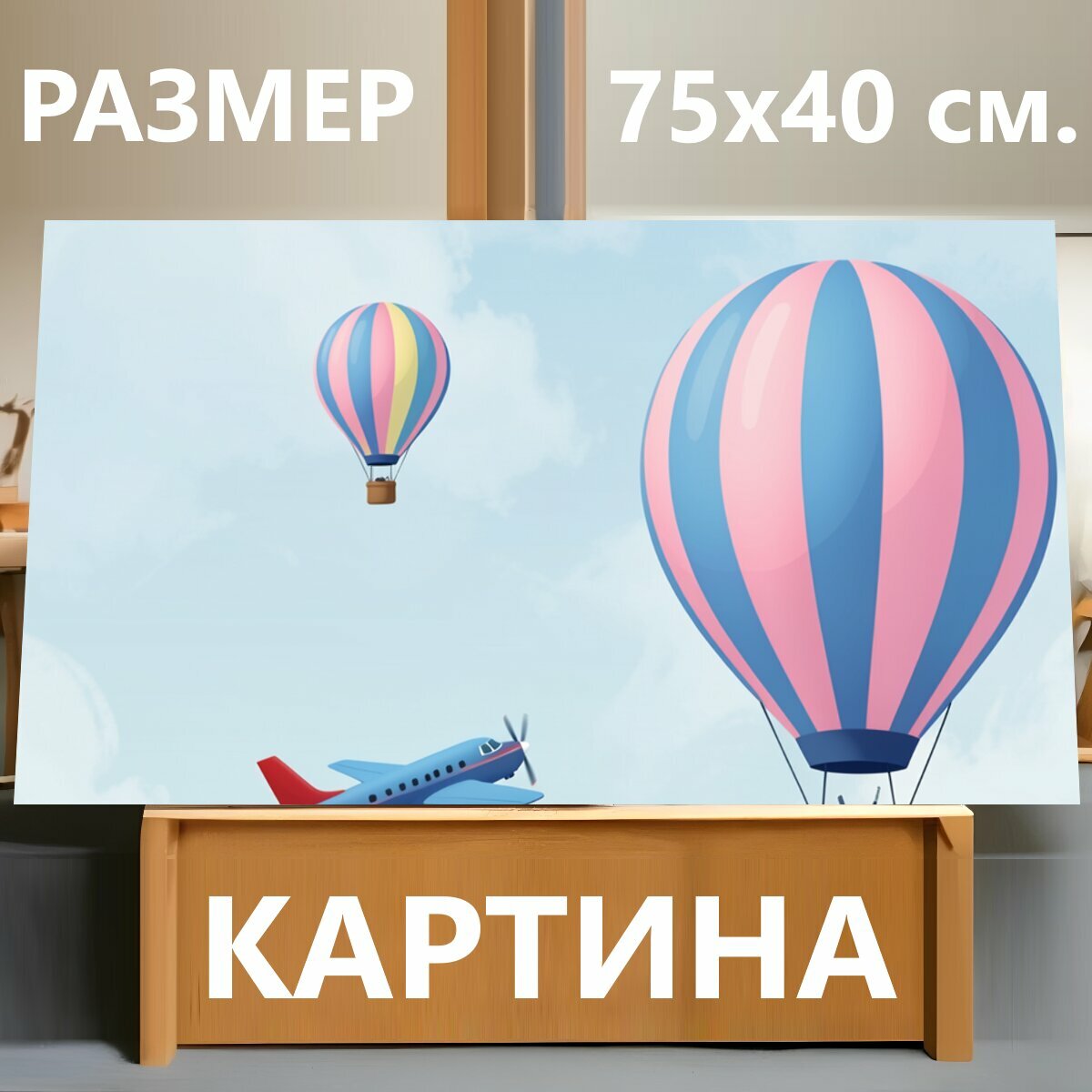 Картина на холсте "Воздушные шары и летящие самолеты. Нежный небесный сюжет в пастельных голубых тонах: несколько аэростатов и белый вертолет." на подрамнике 75х40 см. для интерьера