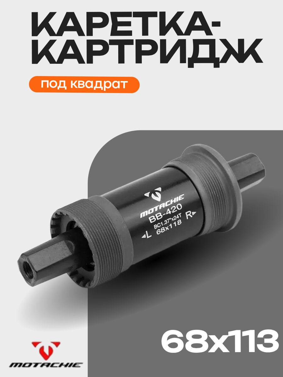 Каретка-картридж MOTACHIE, 68x113 мм, для горных велосипедов, закрытая, чёрная