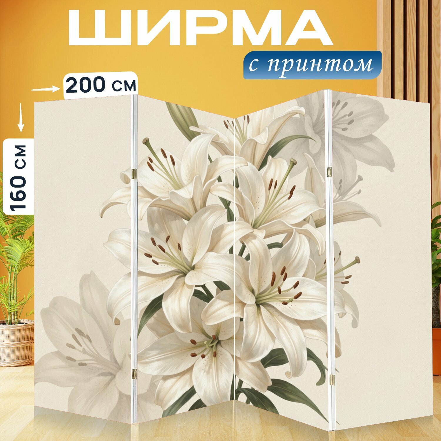 Ширма "Белые лилии в нежном свете. Изящная флористическая композиция с крупными кремово-белыми цветами и." перегородка для зонирования комнаты с принтом 200x160 см. на холсте