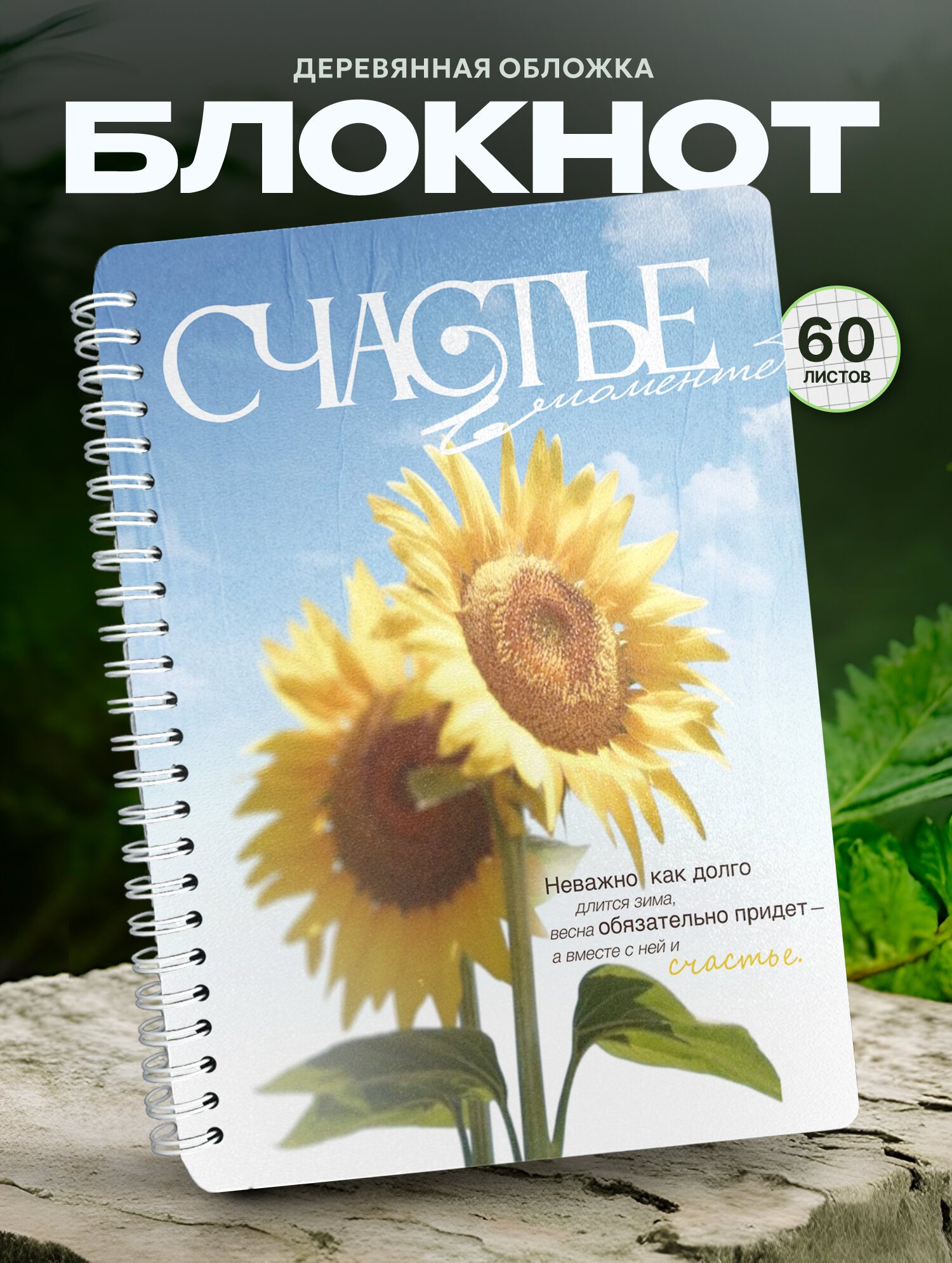 Блокнот Wood-book "С подсолнухом", A5, твердая обложка, лхдф