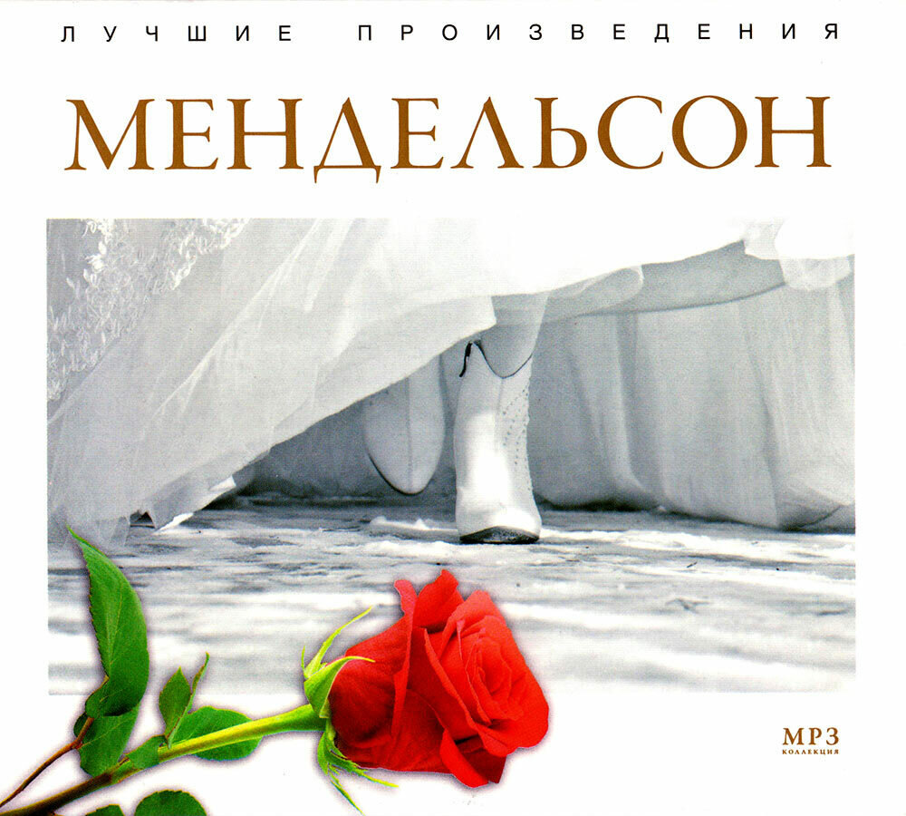 Мендельсон. Лучшие произведения (Музыкальный диск на MP3)