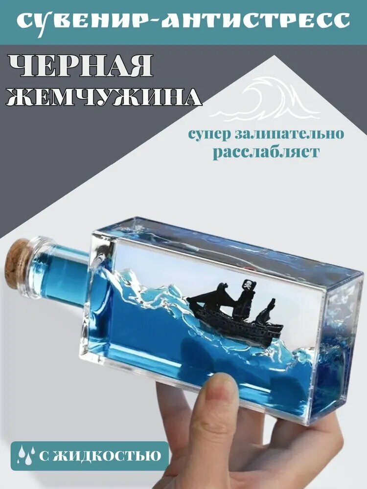 Пиратский корабль в жидкости - "Черная жемчужина" в бутылке / Круизный лайнер / Декорация-игрушка антистресс