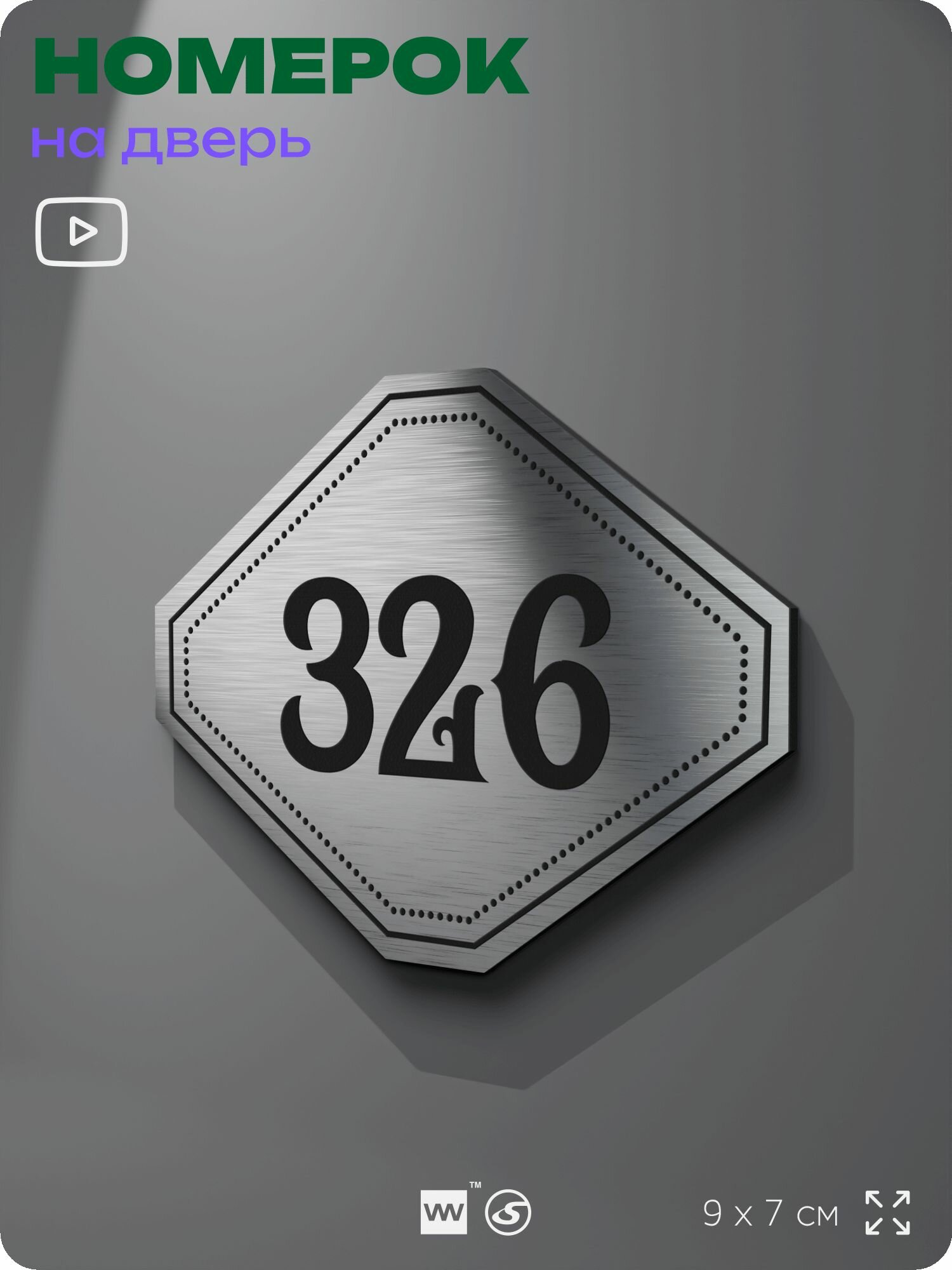 Номерок на дверь квартиры 326, для кабинета, офиса, шильдик 9 х 7 см, брашированная сталь, Айдентика Технолоджи
