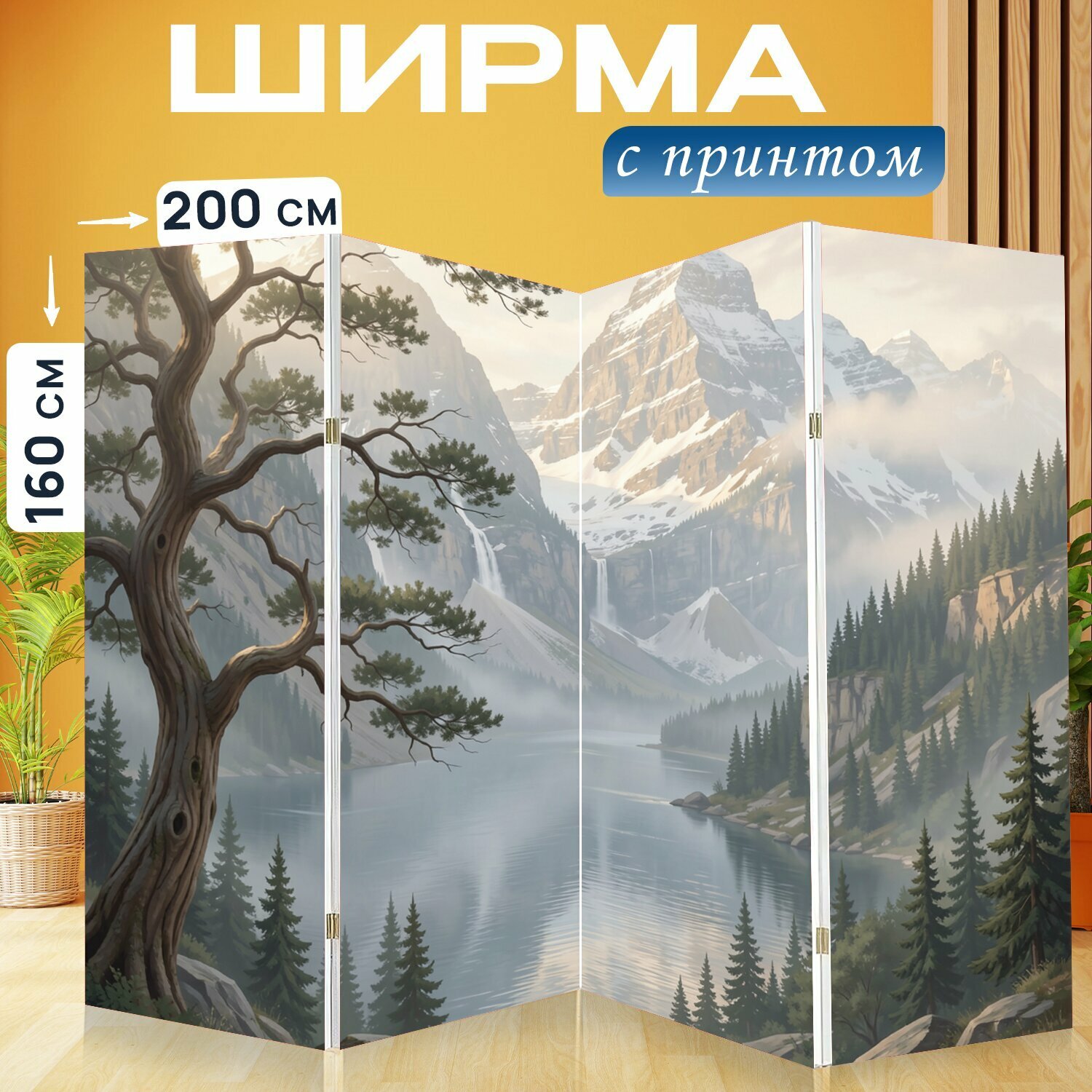 Ширма "Альпийский пейзаж с озером. Живописная горная долина с зеркальной водой, хвойным лесом, скалами и." перегородка для зонирования комнаты с принтом 200x160 см. на холсте