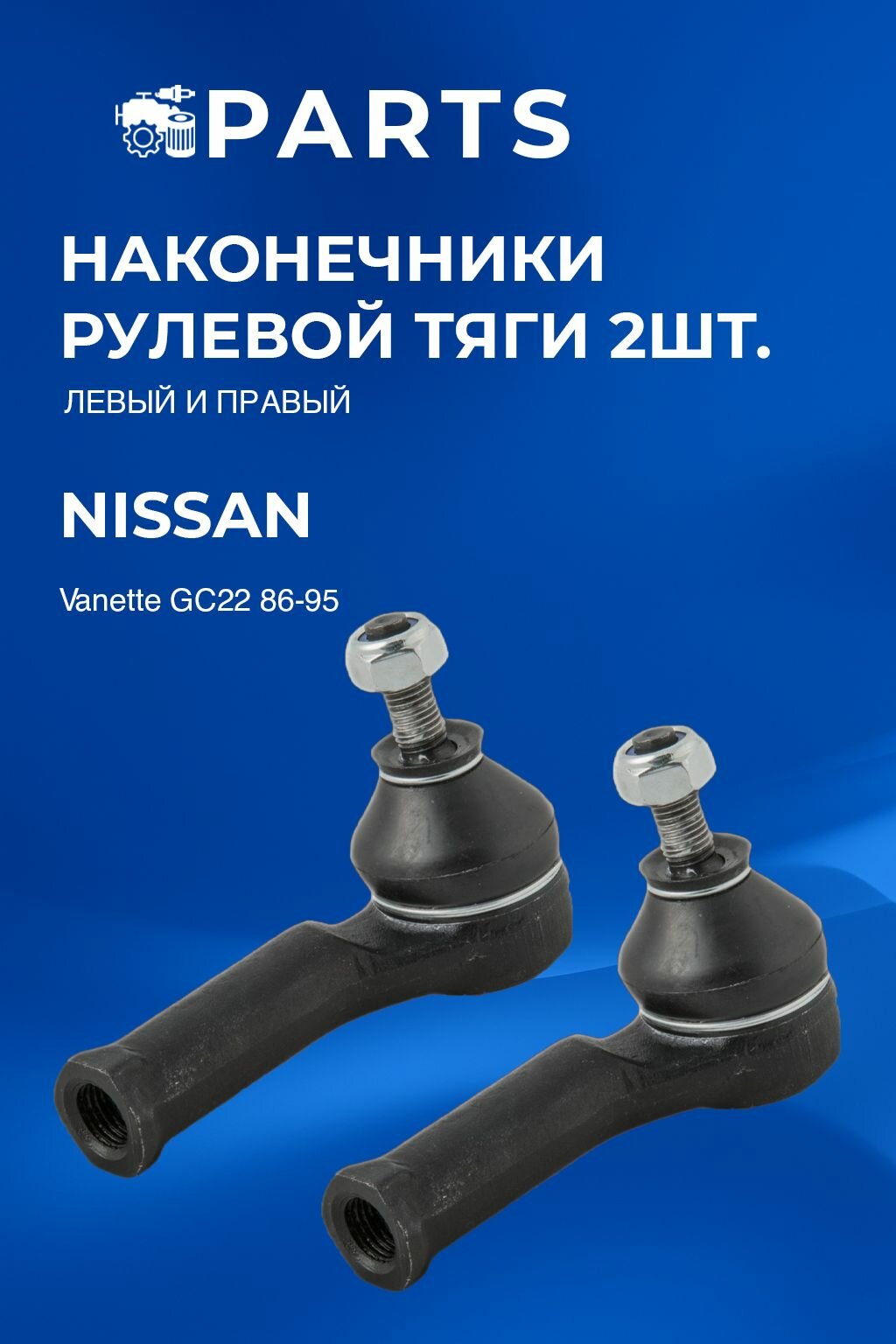 Наконечник рулевой (комплект 2шт.) для а/м Nissan Vanette GC22 86-95