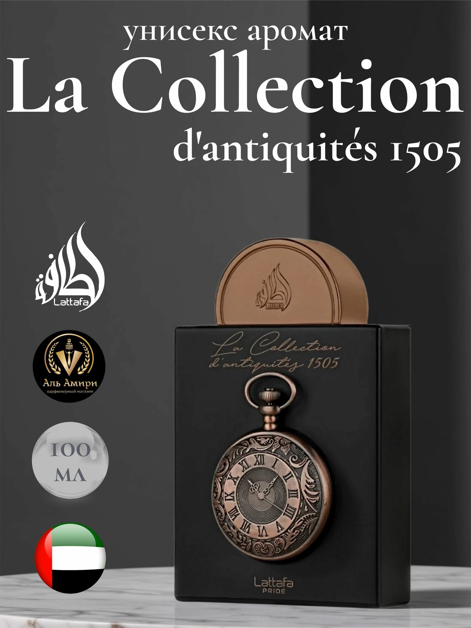Арабский парфюм унисекс La Collection D antiquites 1505, Lattafa Perfumes, 100 мл