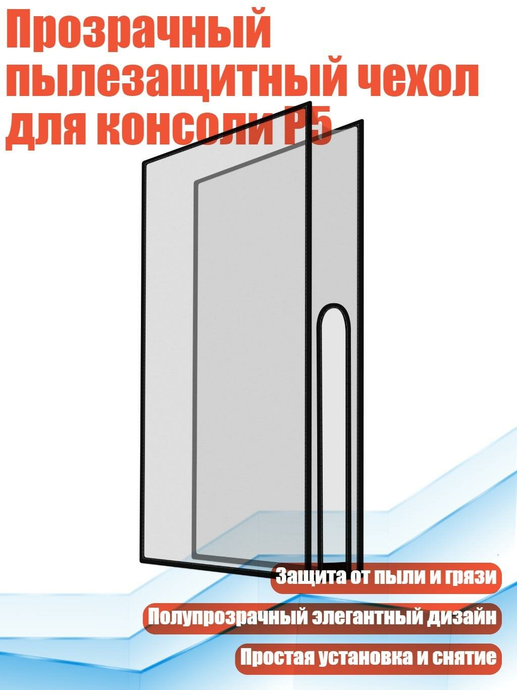 Прозрачный пылезащитный чехол для консоли P5, Черный