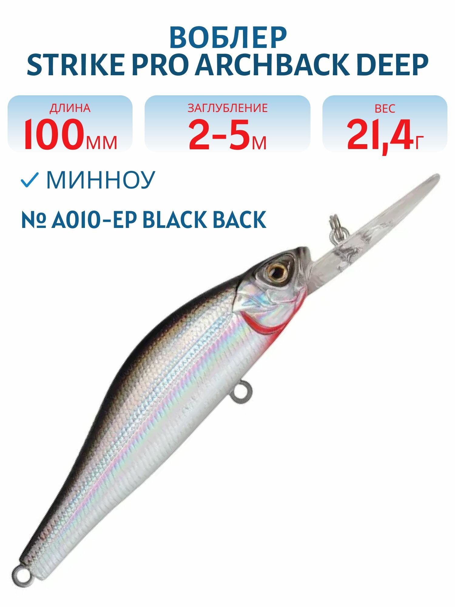 Воблер Минноу Strike Pro Archback Deep 100SP, 100 мм, 21,4 гр, Заглубление 2,0м.-5,0м, Нейтральный, цвет: A010-EP Black Back