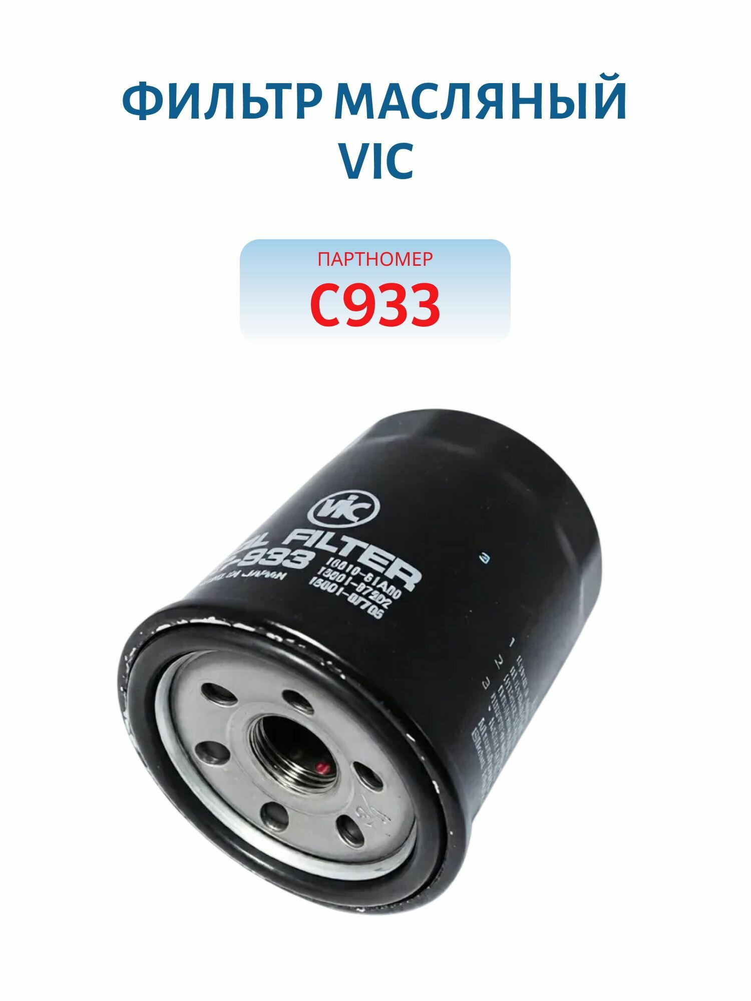 Фильтр масляный VIC C933