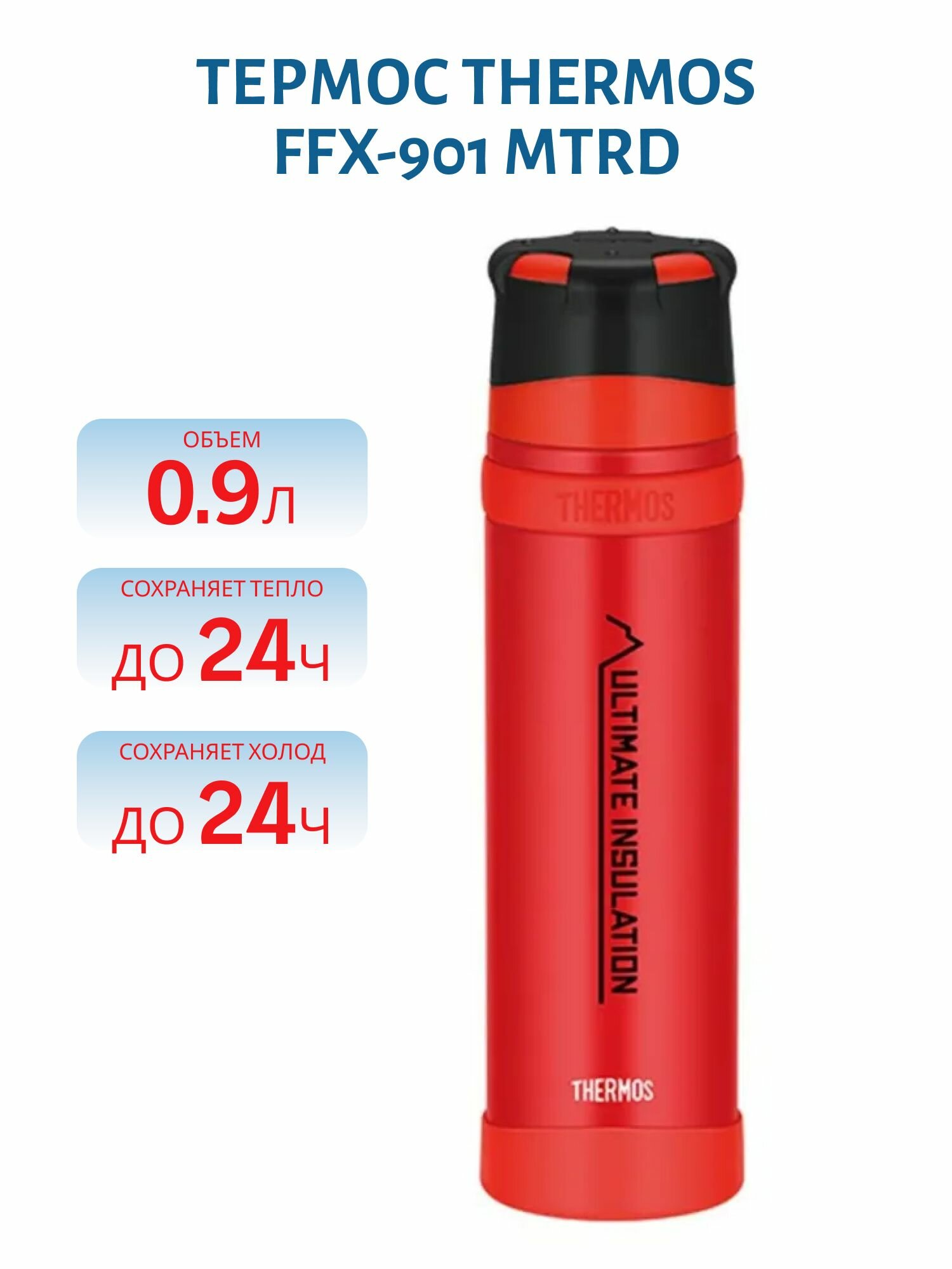 Термос THERMOS FFX-901 MTRD 0.9 л, нержавеющая сталь, цвет красный