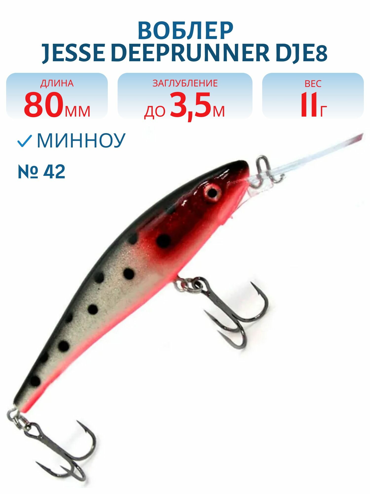 Воблер JESSE DEEPRUNNER DJE8, цвет 42