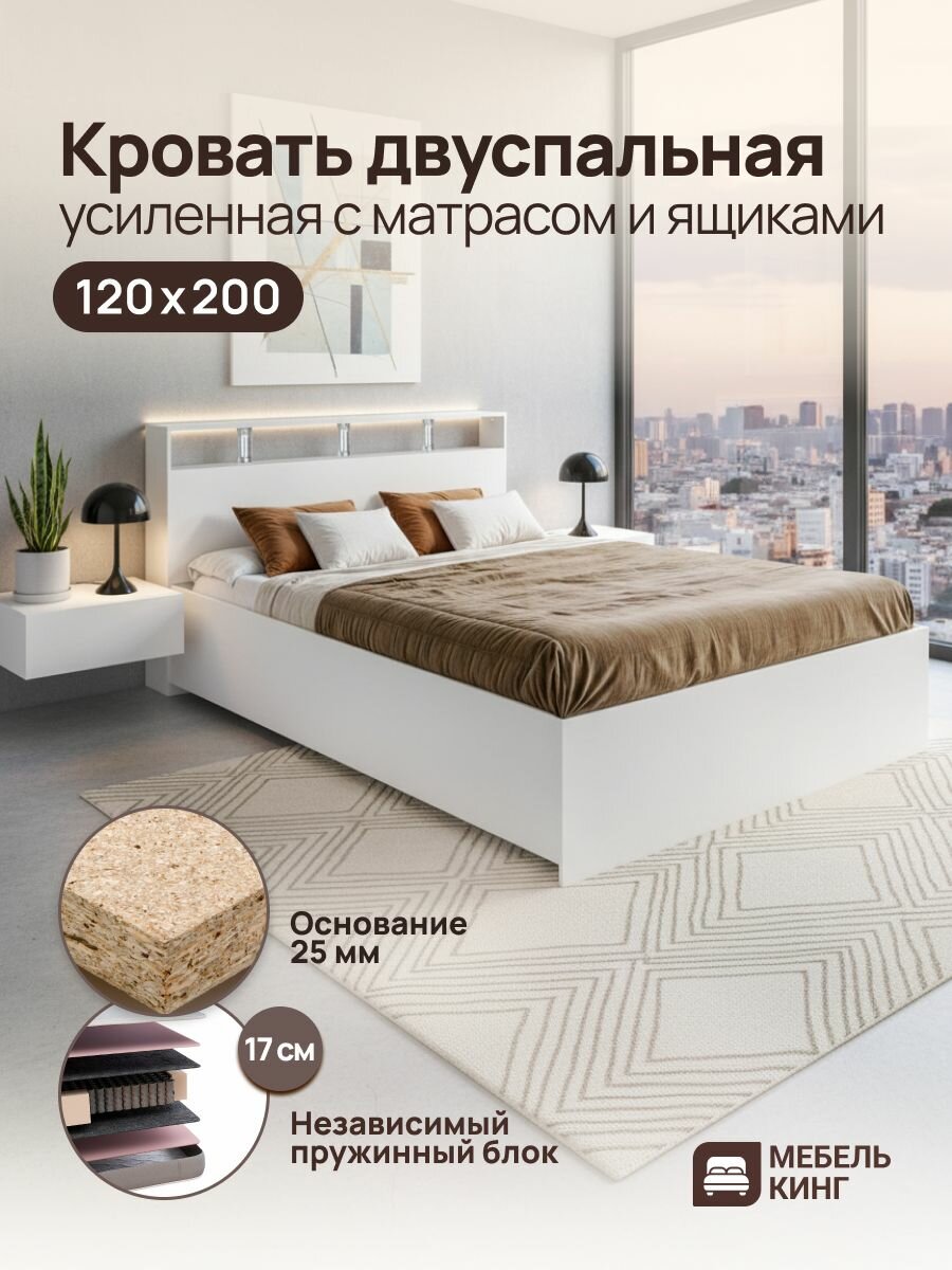 Двуспальная кровать с матрасом с усиленным ДСП основанием Саломея 120х200, белая, Мебель Кинг