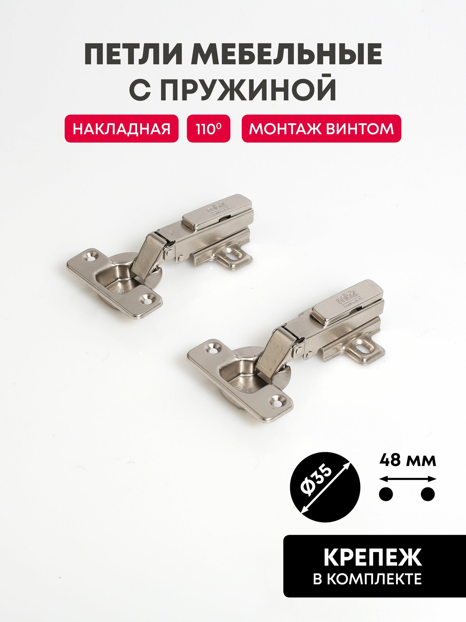 Петля мебельная с пружиной угол открывания 110 градусов с ответной планкой H4 под шуруп, 2 шт.