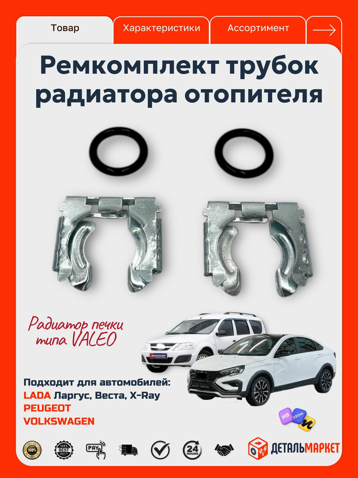 Ремкомплект трубок радиатора отопителя для LADA Веста, X-Ray, Ларгус, Peugeot, Volkswagen