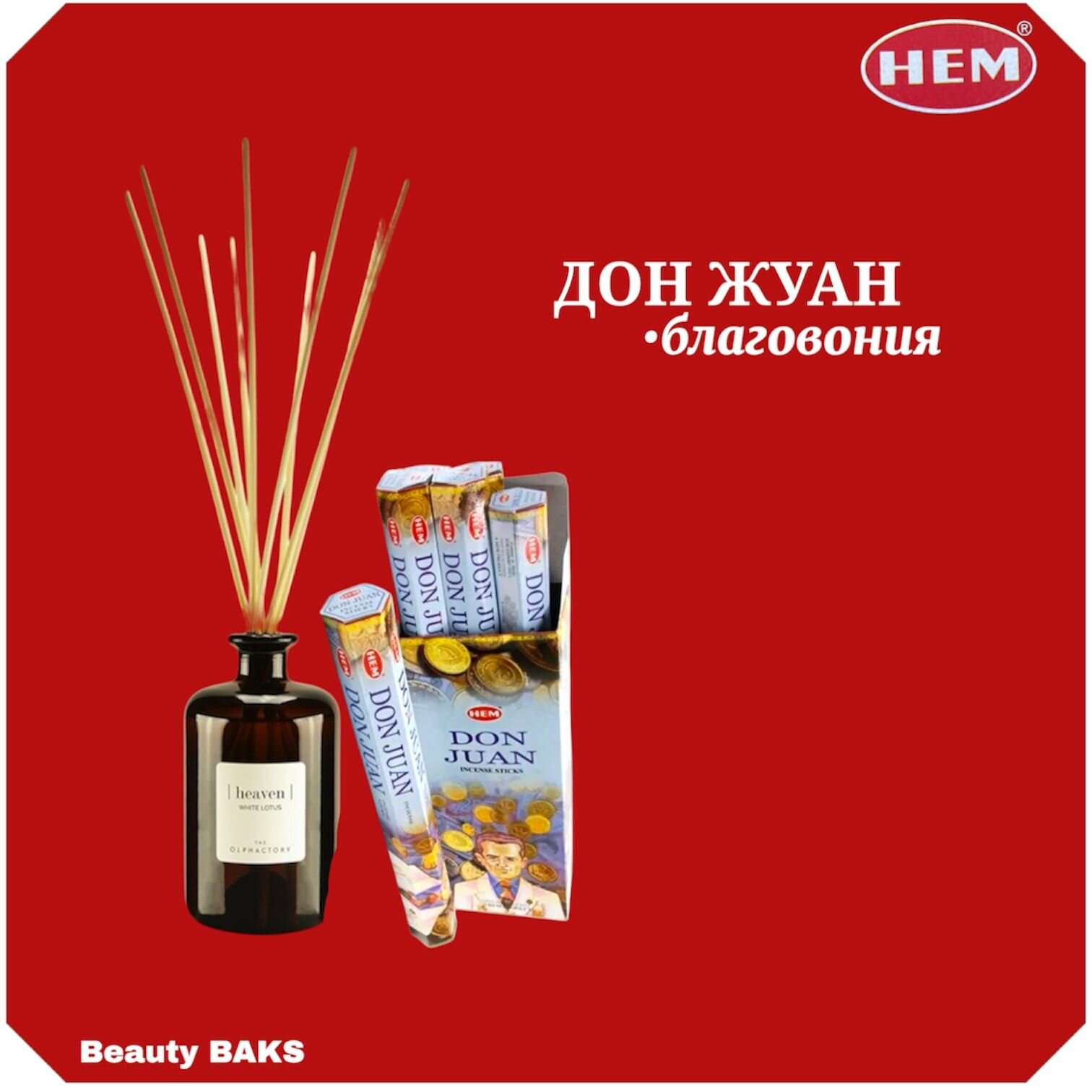 HEM Дон Жуан - 20 шт, ароматические благовония, палочки, Don Juan - аромат насыщенный, сладкий, с нотками кокоса - Hexa ХЕМ