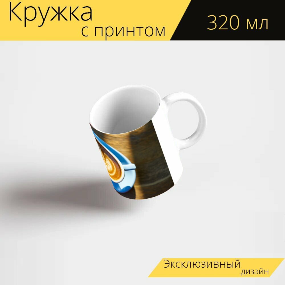 Кружка с рисунком, принтом "Кофе, латте, коричневый" 320 мл.
