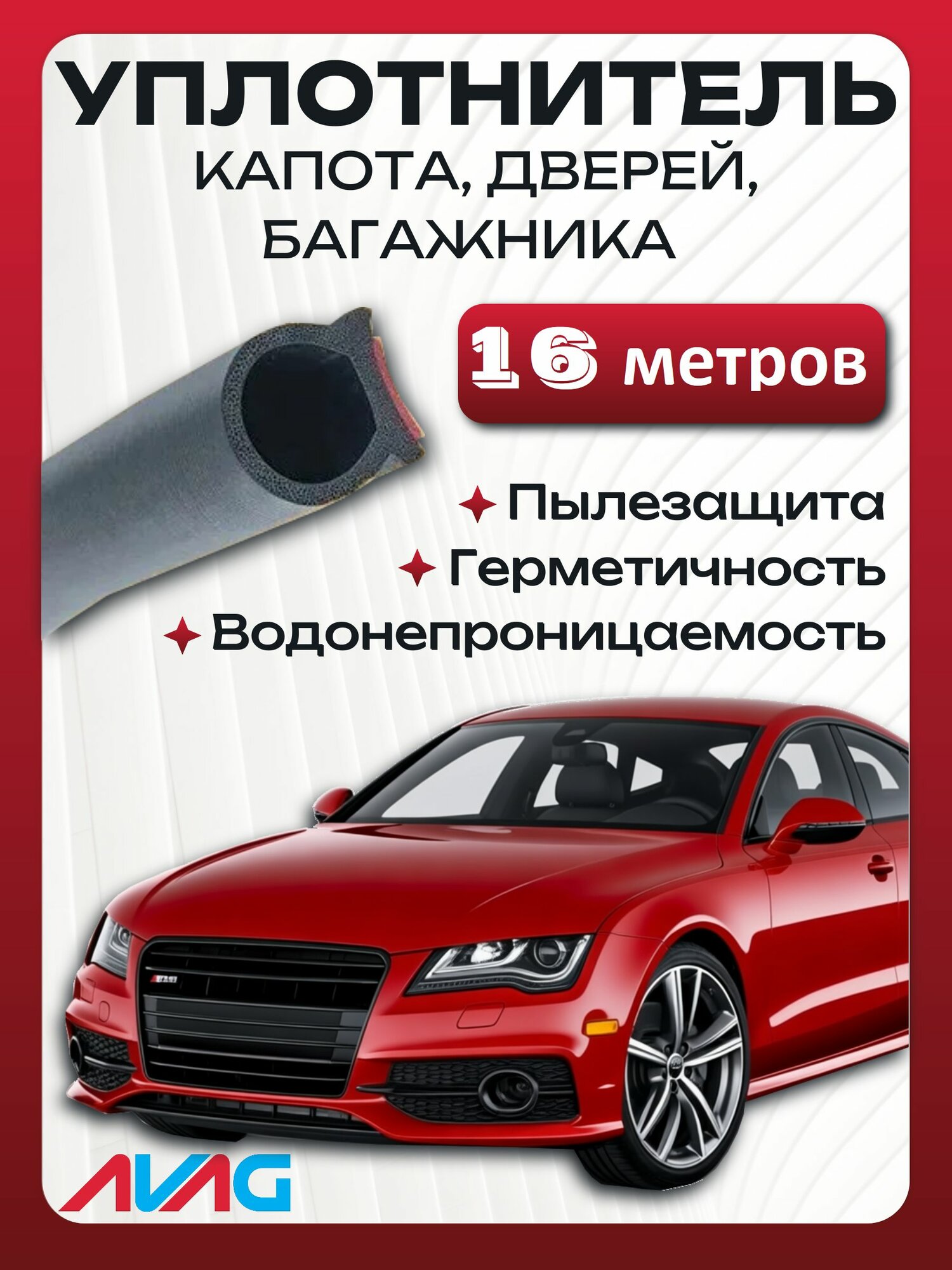 Уплотнитель D-форма для Exeed Sterra ET на капот, багажник, двери 16 метров