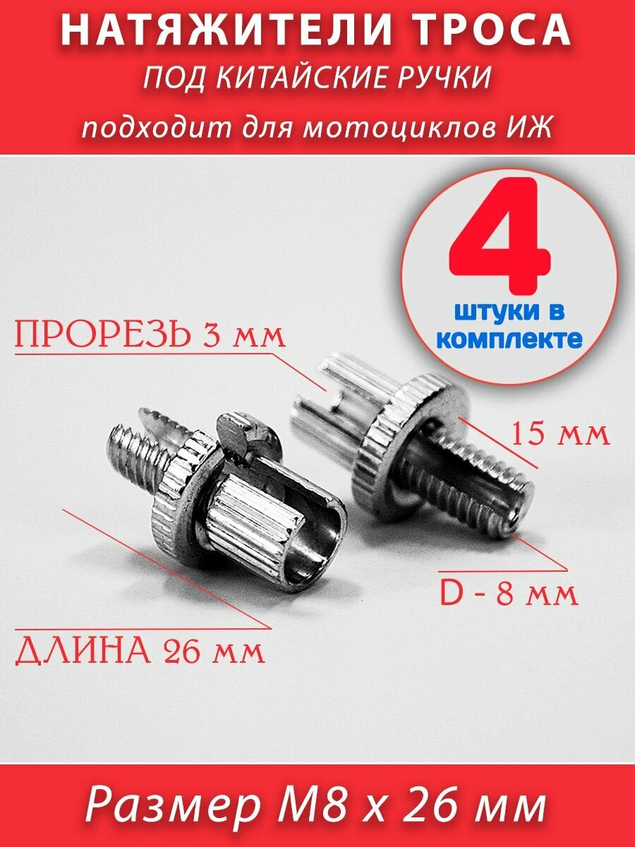 Натяжитель троса короткий M8x26 / 4 штуки комплект