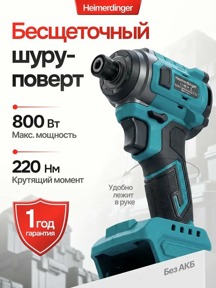 Аккумуляторный ударный шуруповерт Heimerdinger 18V, без АКБ и ЗУ