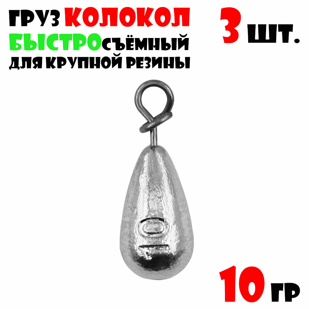 Груз Колокол "Vido-Craft" с быстросъемной застежкой #10 грамм