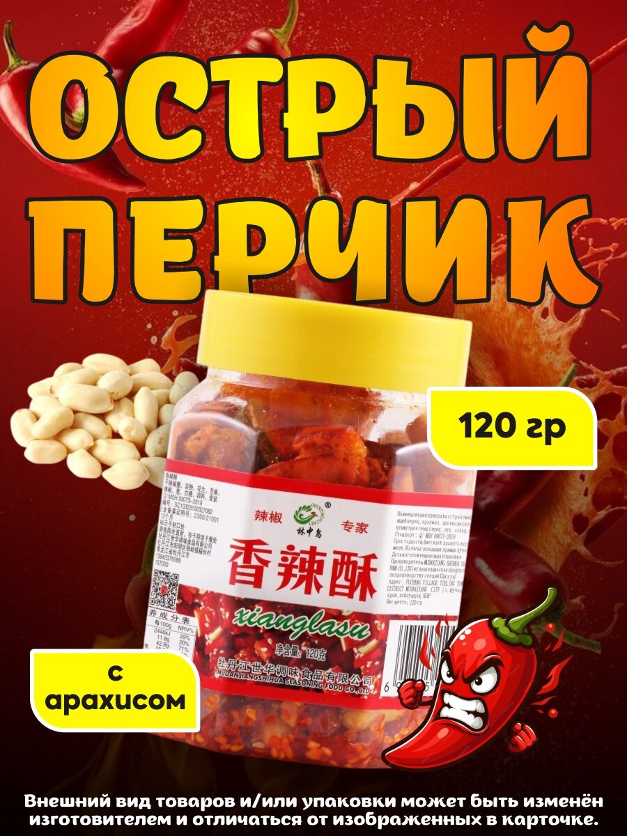 Китайский перец с арахисом Sianlasu хрустящая закуска / приправа острый chili snack 120 г желтый