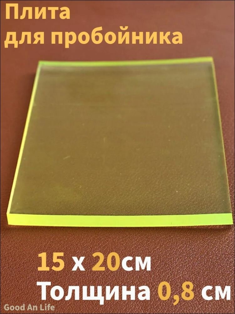 150х200x8мм. Плита для пробойника, для работы с кожей. полиуретан