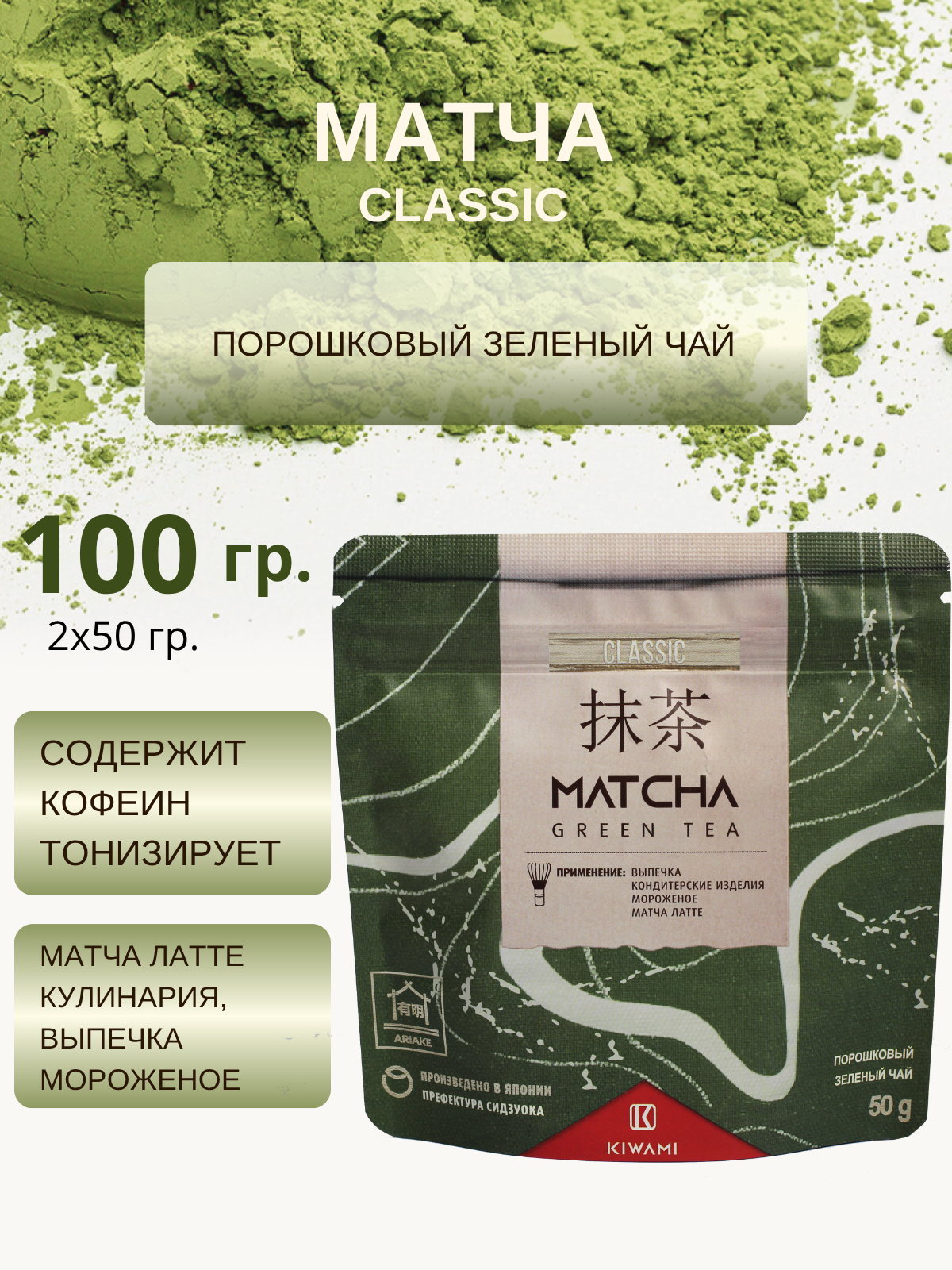 Японский зеленый чай Матча Classic, Ariake, KIWAMI, 100 грамм