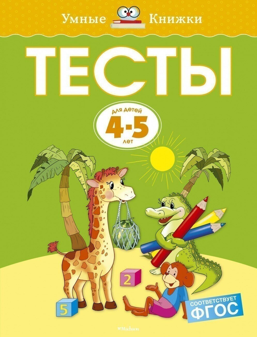 Развитие ребенка Махаон Тесты (4-5 лет) (нов. обл.)