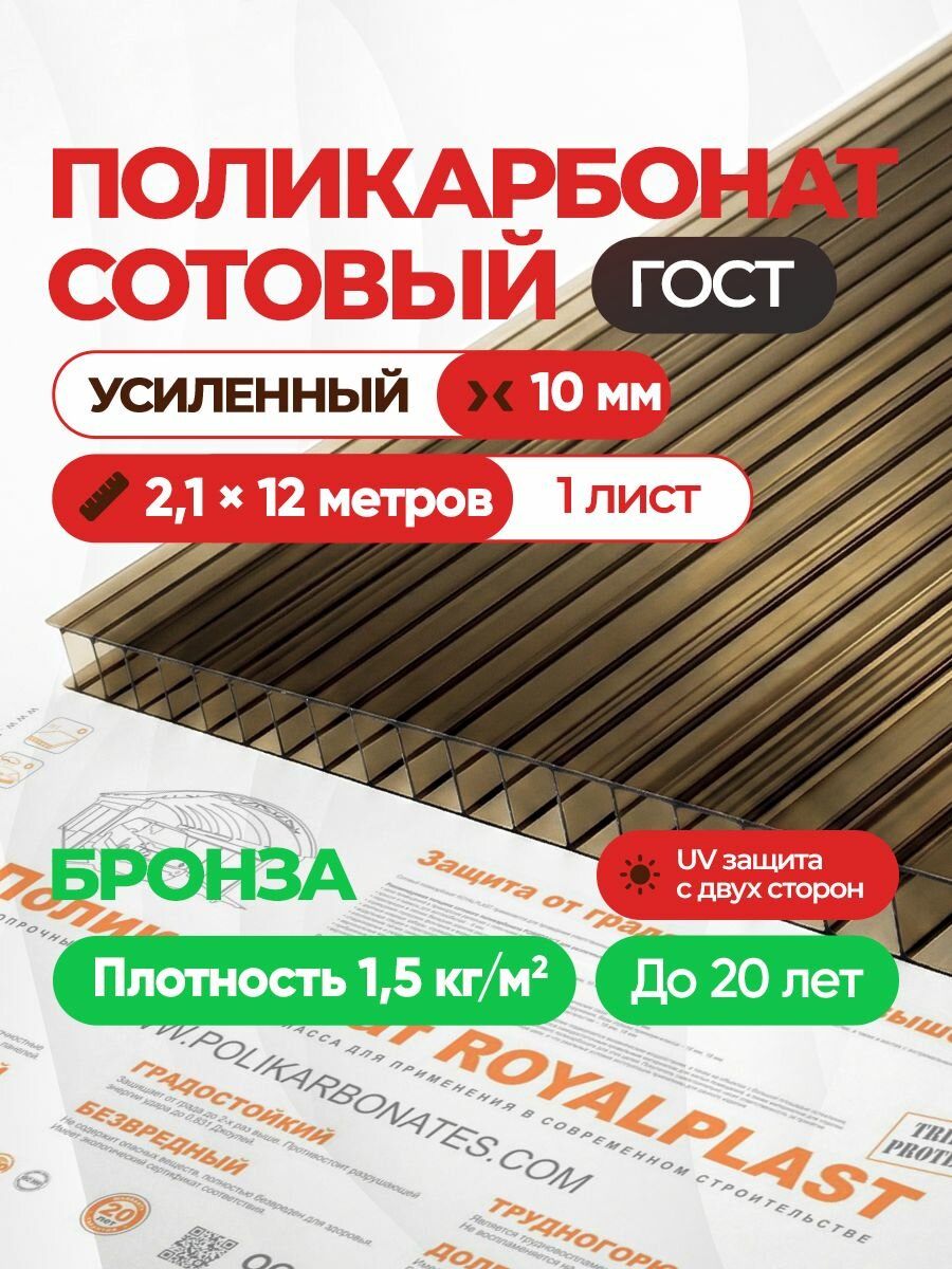 Поликарбонат Усиленный Премиум до 20 лет бронза(коричневая), Royalplast, 10 мм, 12 метров, 1 лист