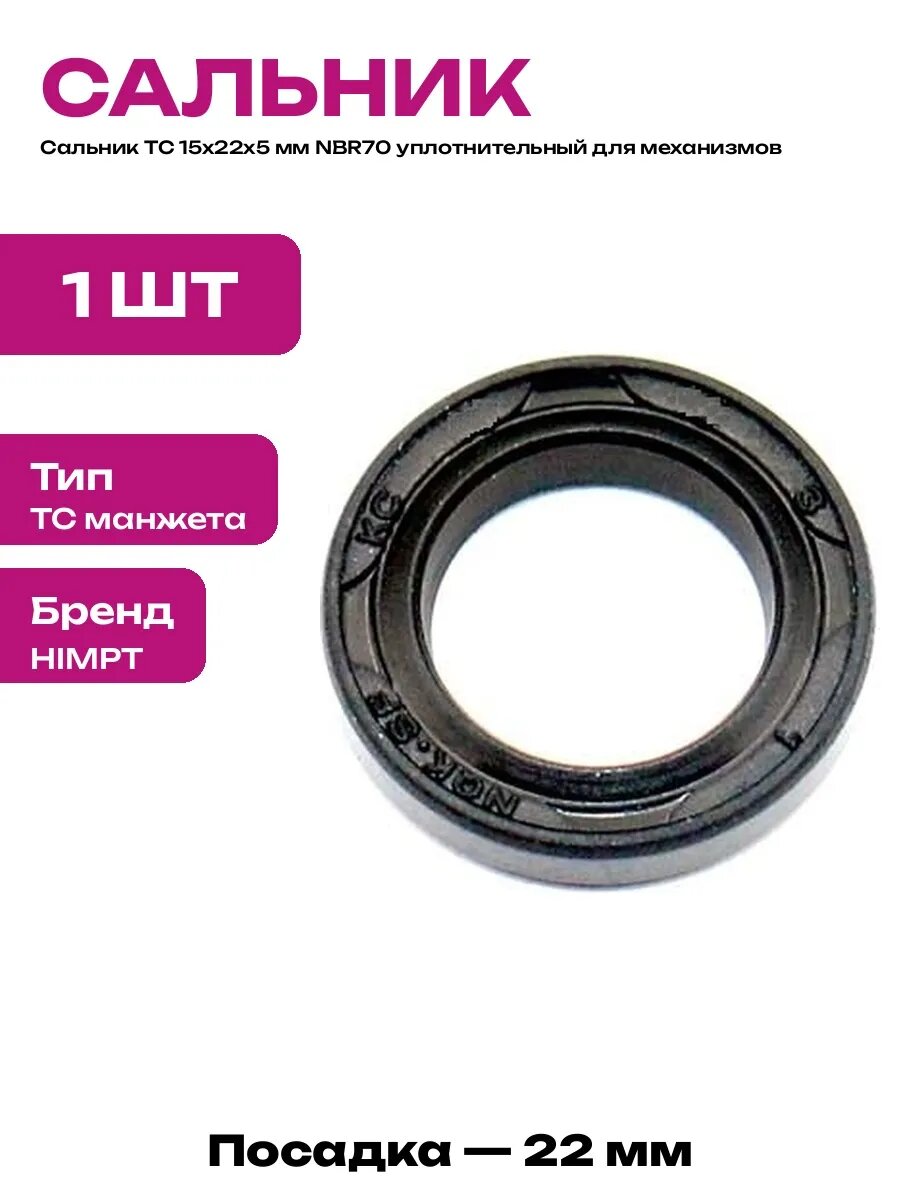 Уплотнительное кольцо сальник 15x22x5 мм манжета тип TC NBR