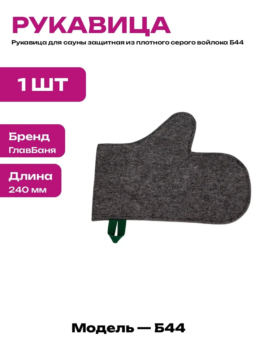 Варежка для бани и сауны войлочная серая без вышивки 240х180