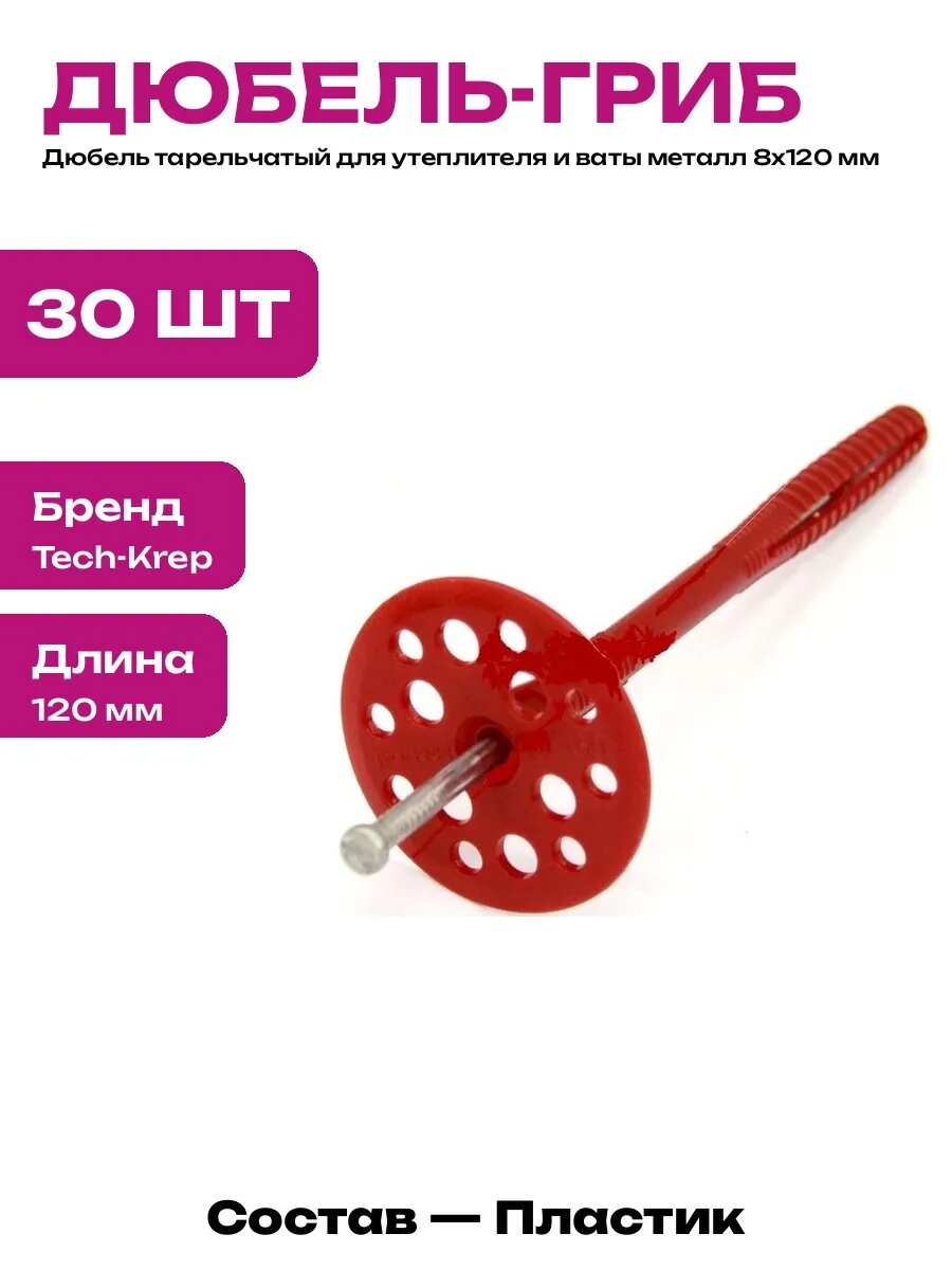 Дюбель строительный для утеплителя стальной гвоздь 8x120 мм