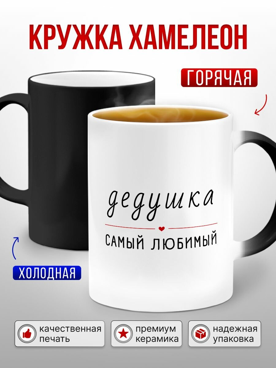 Кружка хамелеон подарок дедушке "Дедушка самый любимый", 330 мл, 1 шт.