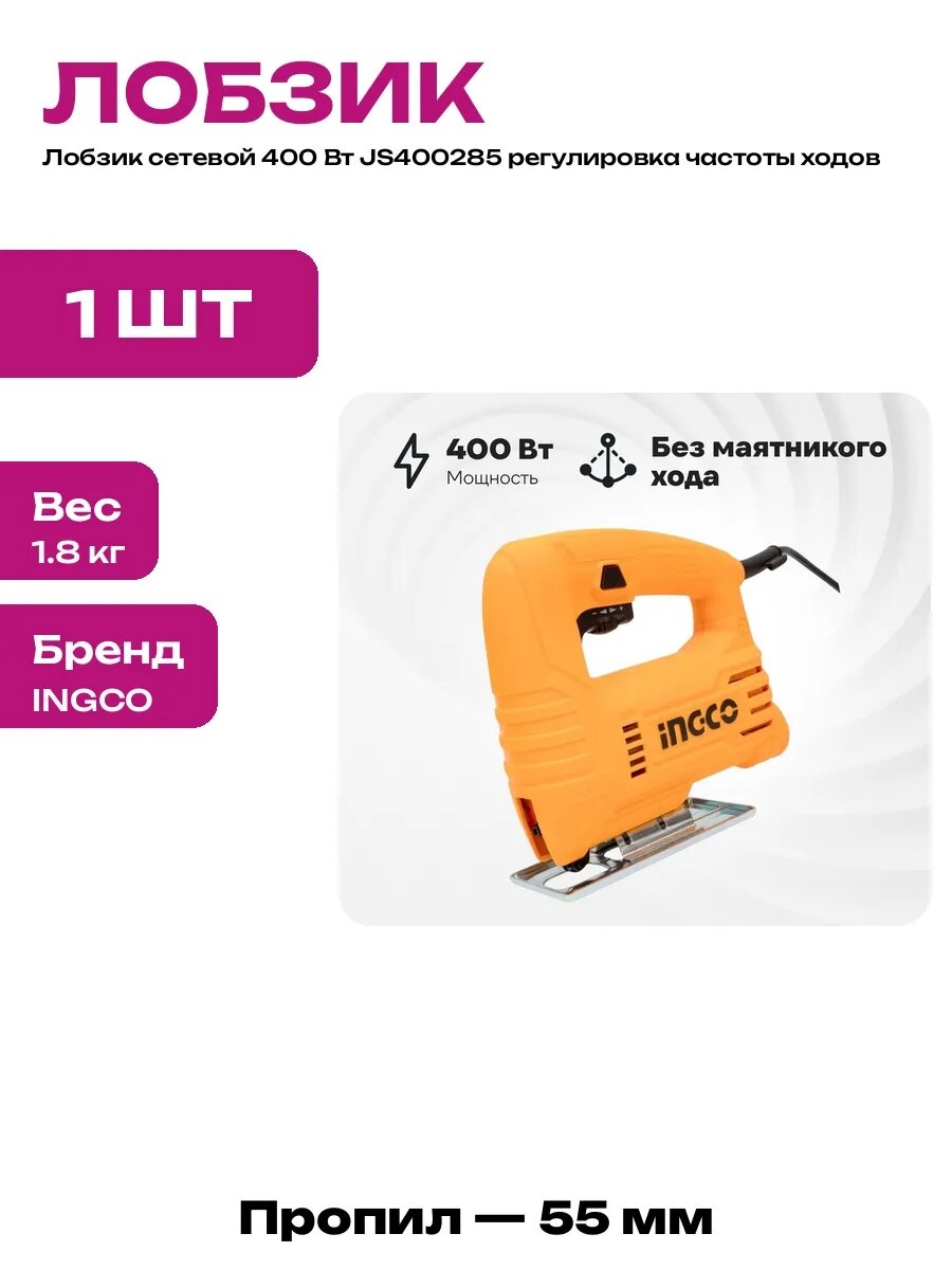 Электролобзик JS400285 400 Вт обороты 800-2800 ход пилки 20