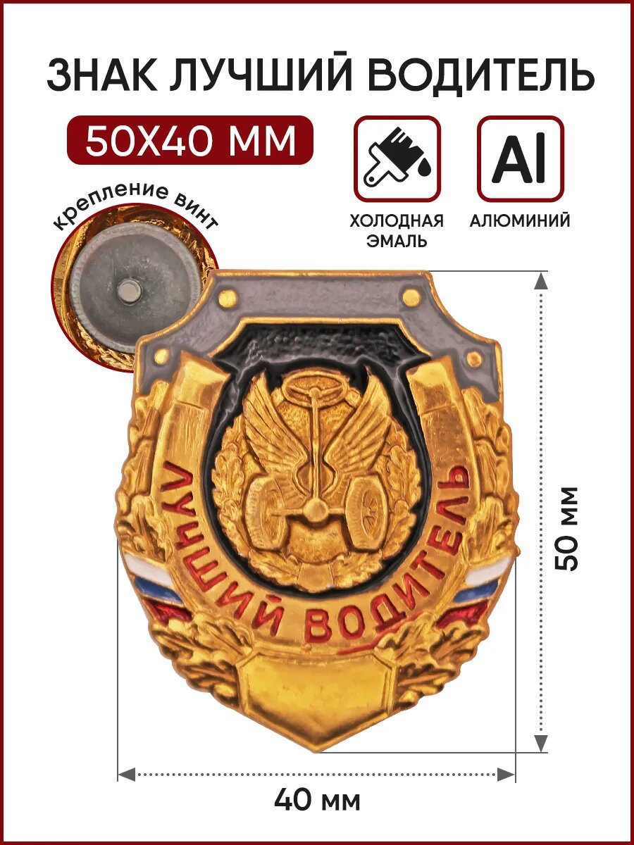 Знак Лучший Водитель