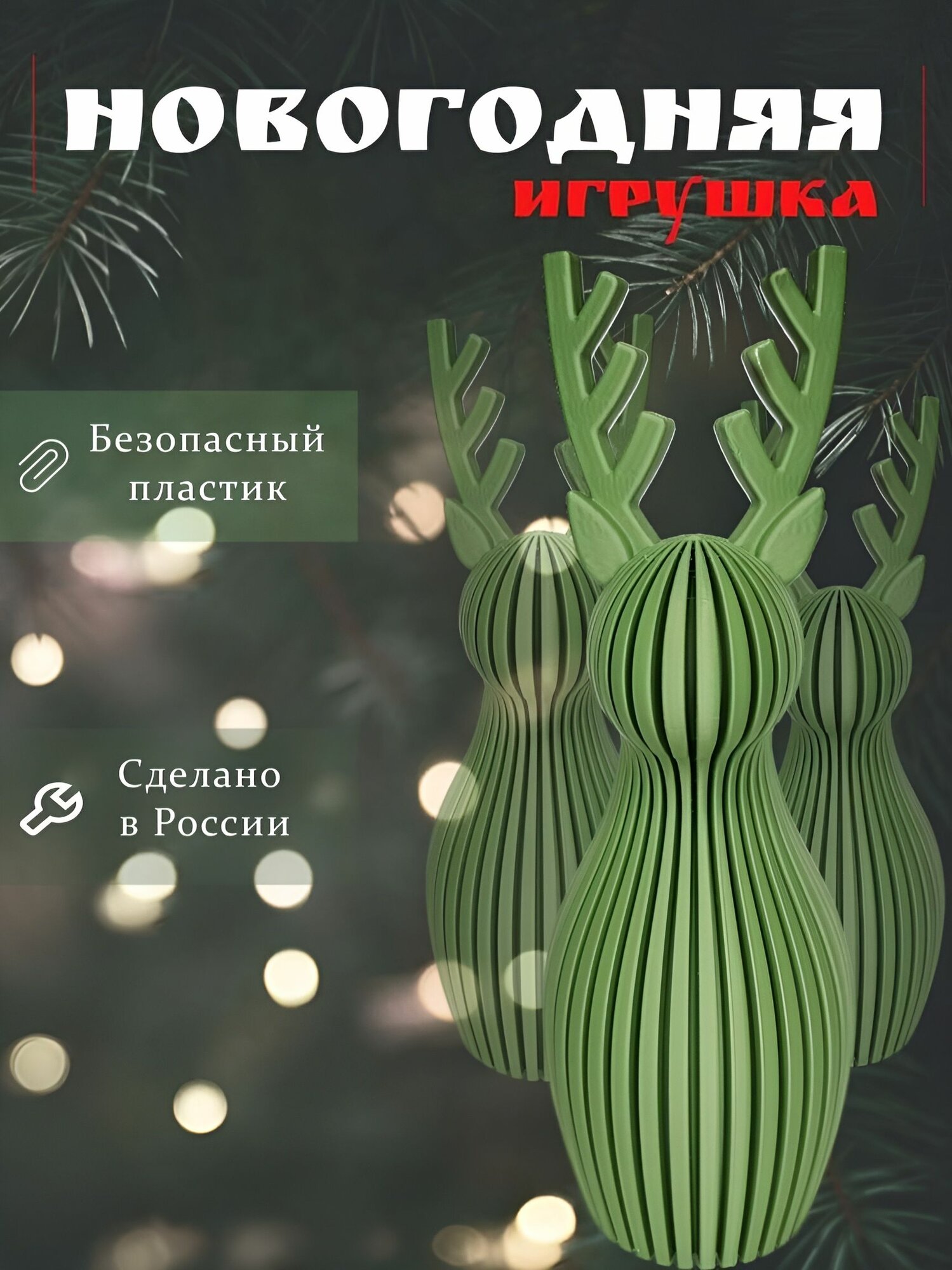 Фигурка новогодняя олень / декор для дома / Новогодние игрушки под елку / 3д