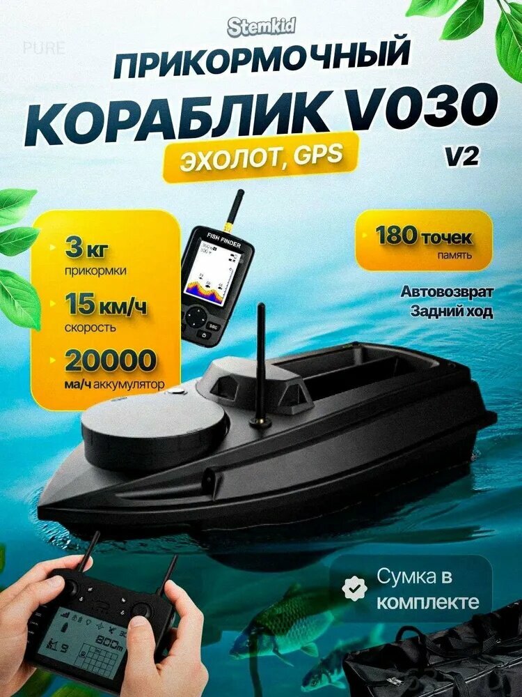 Прикормочный кораблик STEMKID Flytec V030 V2 GPS 2 лотка по 1500 гр 20000 mAh с эхолотом и сумкой